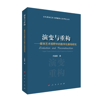 演变与重构——媒体艺术视野中的数字化剧场研究（当代剧场艺术与新媒体文化研究丛书）