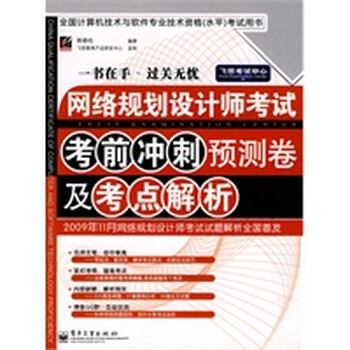 网络规划设计师考试考前冲刺预测卷及考点解析 郭春柱著 电子工业出版社