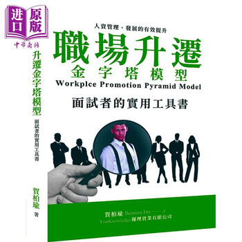 职场升迁金字塔模型 面试者的实用工具书 港台原版 贺柏瑜 BensonHo 优理实业有限公司