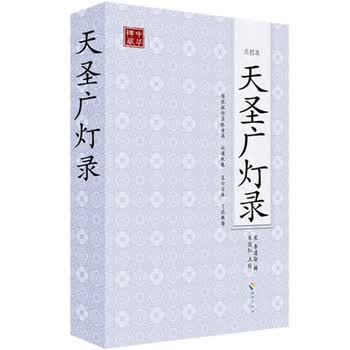 天圣广灯录(点校本)
