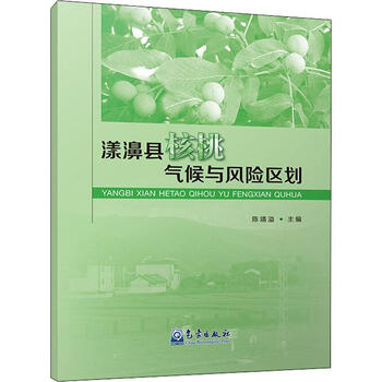 漾濞县核桃气候与风险区划 陈靖溢 编 书籍