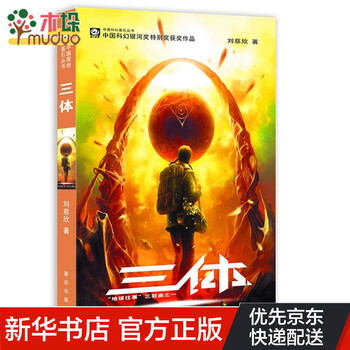 三体(地球往事三部曲之一)/中国科幻基石丛书 外