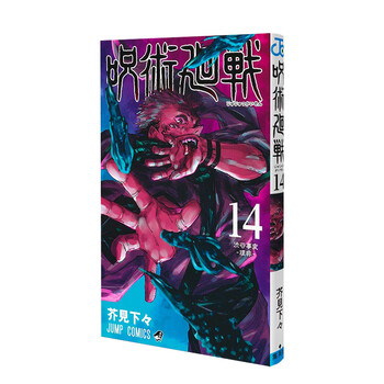 咒术回战14 正版原版日版热血少年漫画书 集英社 芥見 下々