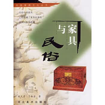 中国家具文化丛书--家具与民俗