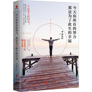 今天你所有的努力,都是为了此生的幸福
