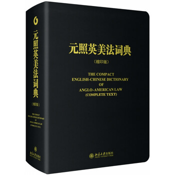 元照英美法词典(缩印版)