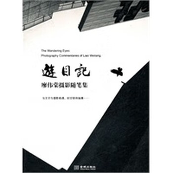 游目记 廖伟棠 金城出版社