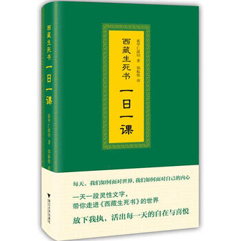 西藏生死书：一日一课 索甲仁波切 浙江大学出版社 9787308155717