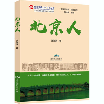 北京人王海滨