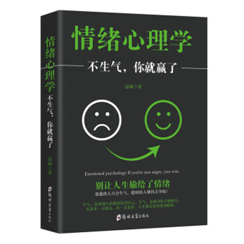 情绪心理学：不生气你就赢了 郑州大学出版社 单本