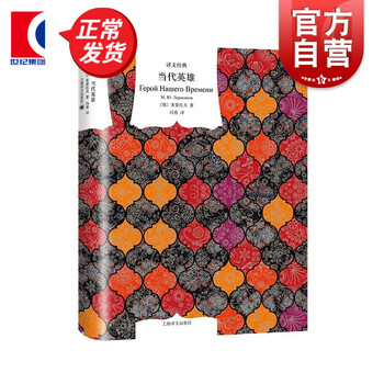 当代英雄 译文经典 莱蒙托夫 俄国文学 作者代表作 俄罗斯文学 长篇小说 外国小说 上海译文出版社