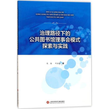 治理路径下的公共图书馆理事会模式探索与实践