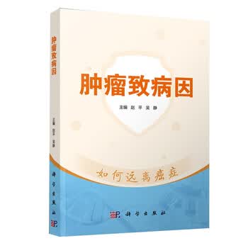 肿瘤致病因