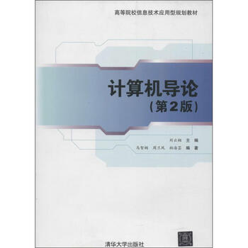 计算机导论(第2版)  作 刘云翔 主编 书籍