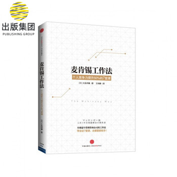麦肯锡工作法(个人竞争力提升50%的7堂课)