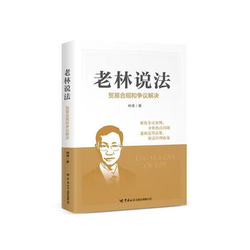 老林说法:贸易合规和争议解决法律  图书