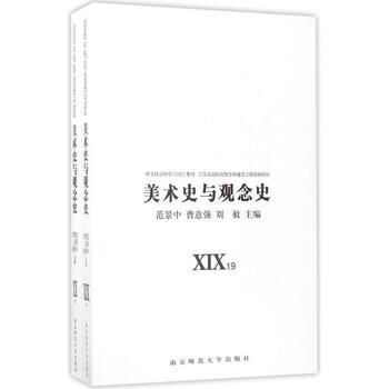 美术史与观念史XIX.XX