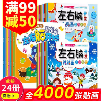 全套24册贴纸书 3-6岁 贴画儿童 专注力训练思维游戏 幼儿园动手动脑贴贴画