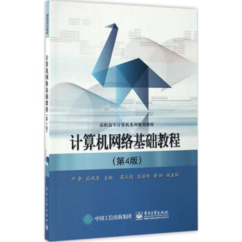 计算机网络基础教程(第4版)