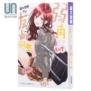 轻小说 弱角友崎同学(07) 屋久悠树 台版轻小说 尖端