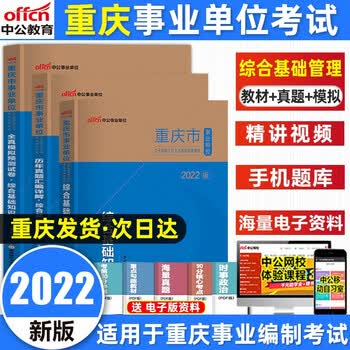 中公2022综合基础知识重庆事业单位考试用书管理基础知识考试教材历年考试真题试卷事业单位编制公招考试 中公综合基础知识（教材+真题+模拟 ）
