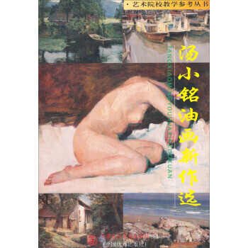 艺术院校教学参考丛书:汤小铭油画新作选