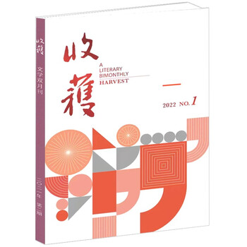 正版包邮 收获2022年1+2期1+2+3+4月双刊自选 文学文摘期刊杂志 2022年1期