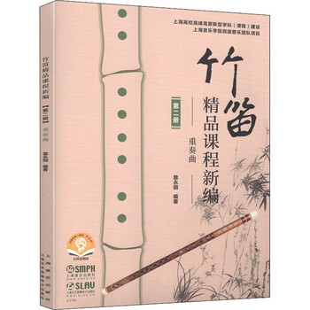 竹笛精品课程新编 第2册 重奏曲 扫码音频版 詹永明 编 书籍