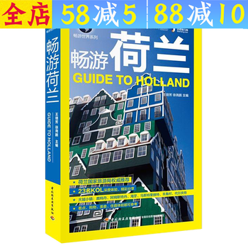 【包邮】畅游世界系列： 畅游荷兰 定价48