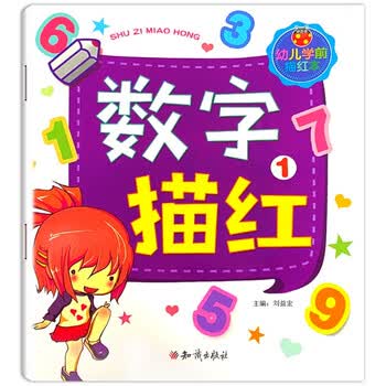 幼儿学前描红本 数字描红1 学龄前儿童练字帖 3-6岁幼儿园早教启蒙写字帖 幼小衔接描红本