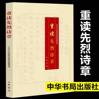 重读先烈诗章 中共中央宣传部宣传教育局 编 中华书局