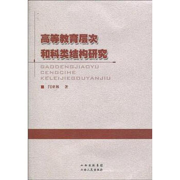 高等教育层次和科类结构研究 闫亚林 9787203068099