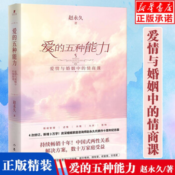 爱的五种能力 赵永jiu著 全新升级爱情婚姻的情商课的两性关系 开启作家出版社详解恋爱家庭处理技巧