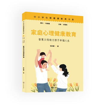 [正版图书]家庭心理健康教育