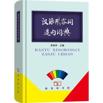 汉语形容词造句词典