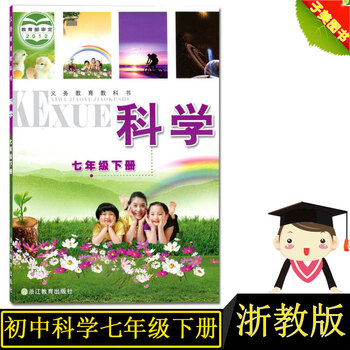 2022用初中七年级下册科学书浙教版7下科学七年级下册科学课本教材教科书 浙江教育出版社初一