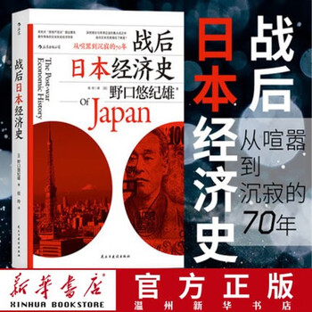 战后日本经济史 从喧嚣到沉寂的70年 日本经济发展史 日本房地产经济史 经济复苏衰退 后浪出版