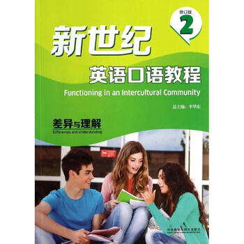 新世纪英语口语教程(修订版)(2)差异与理解