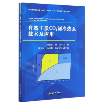 现货包邮 新书--自然公质CO2制冷热泵技术及应用9787561867839天津大学