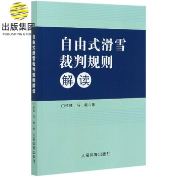 自由式滑雪裁判规则解读