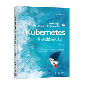 Kubernetes零基础快速入门 图书