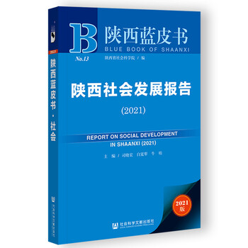 正版 陕西社会发展报告20219787520177658