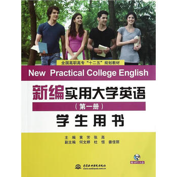 新编实用大学英语（册）学生用书 9787517021247 黄芳,张高 水利水电出版社