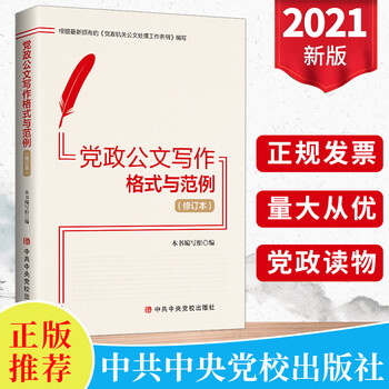 包邮党政公文写作格式与范例（修订本）党政机关公文写作格式与范例大全工具书籍中共中央党校出版社