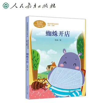 蜘蛛开店 新版 二年级下册 鲁冰 童话作家 人教版课文作家作品系列 语文教材配套读物 同名作品收入中小学语文教科书