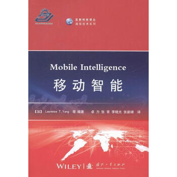 移动智能电子与通信9787118089684 移动通信智能技术