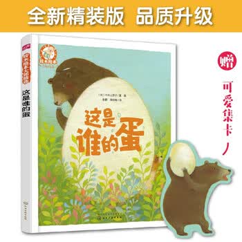 精装 铃木绘本大师精选-这是谁的蛋（3-6岁 责任心 正义感 观察力 推理 第6辑）