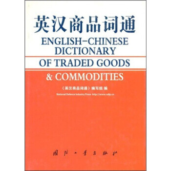 英汉商品词通【正版图书】