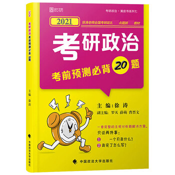 考研政治考前预测20题