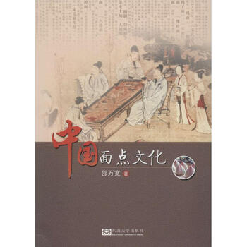 中国面点文化 邵万宽 作 书籍